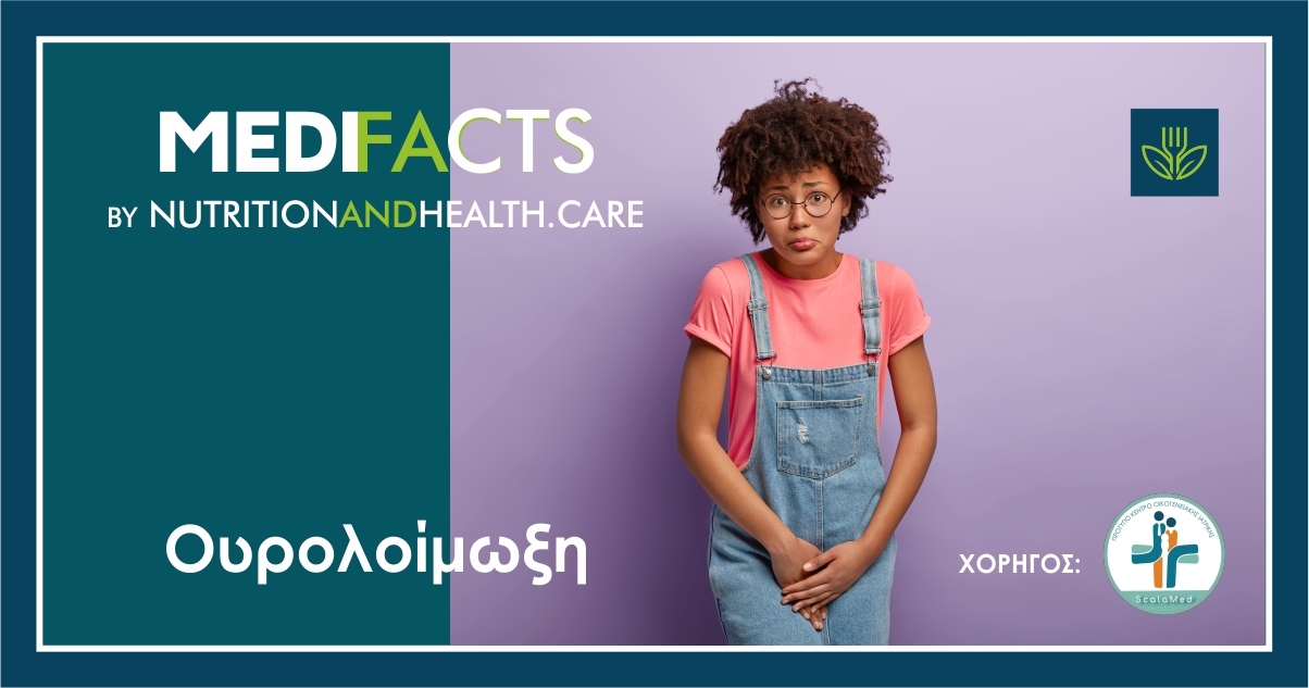 Nutrition and Health - MEDIFACTS – Ουρολοίμωξη