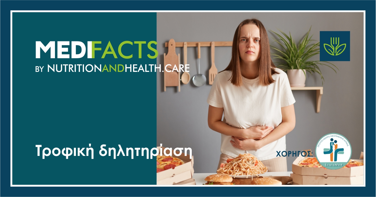 MEDIFACTS - Τροφική Δηλητηρίαση - nutritionandhealth.care