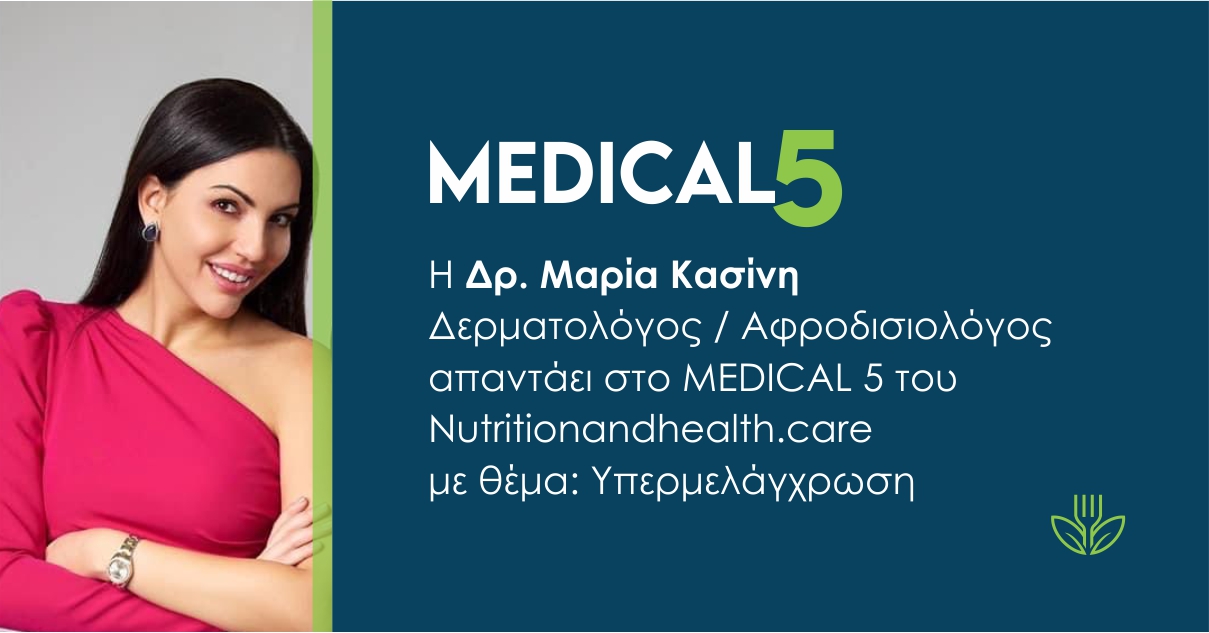 Nutrition and Health - H Δρ. Μαρία Κασίνη – Δερματολόγος ...