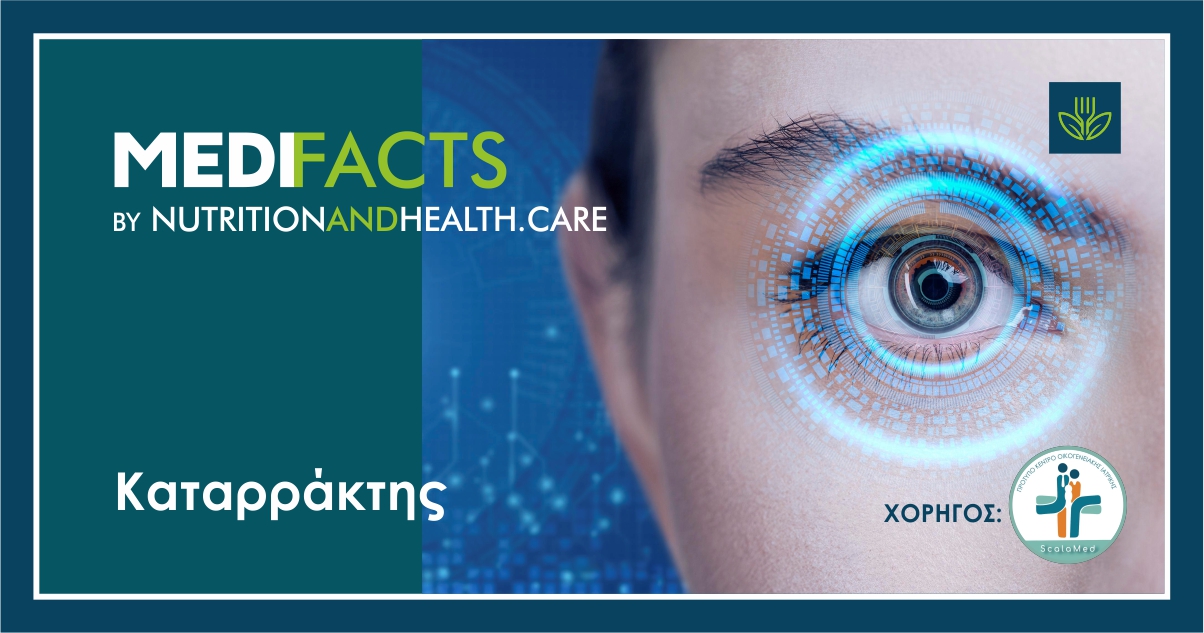 Nutrition and Health - MEDIFACTS - Καταρράκτης