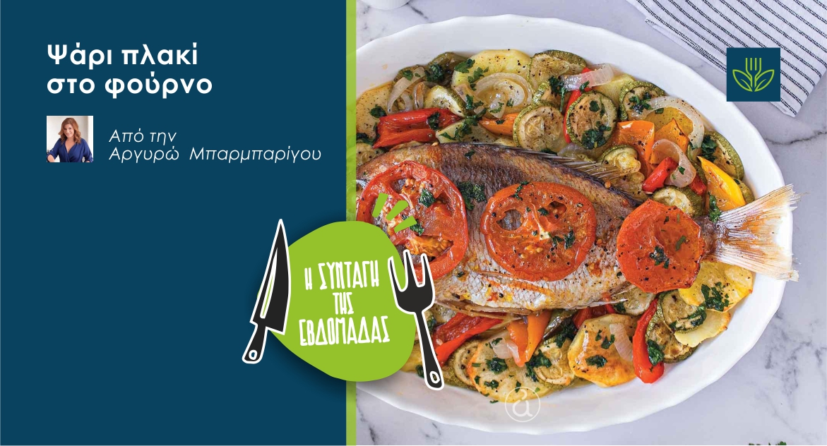 Nutrition and Health - Ψάρι πλακί στο φούρνο. Από την Chef Αργυρώ ...
