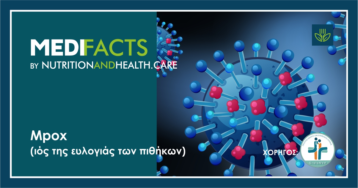 MEDIFACTS - Mpox (ιός της ευλογιάς των πιθήκων) - nutritionandhealth.care