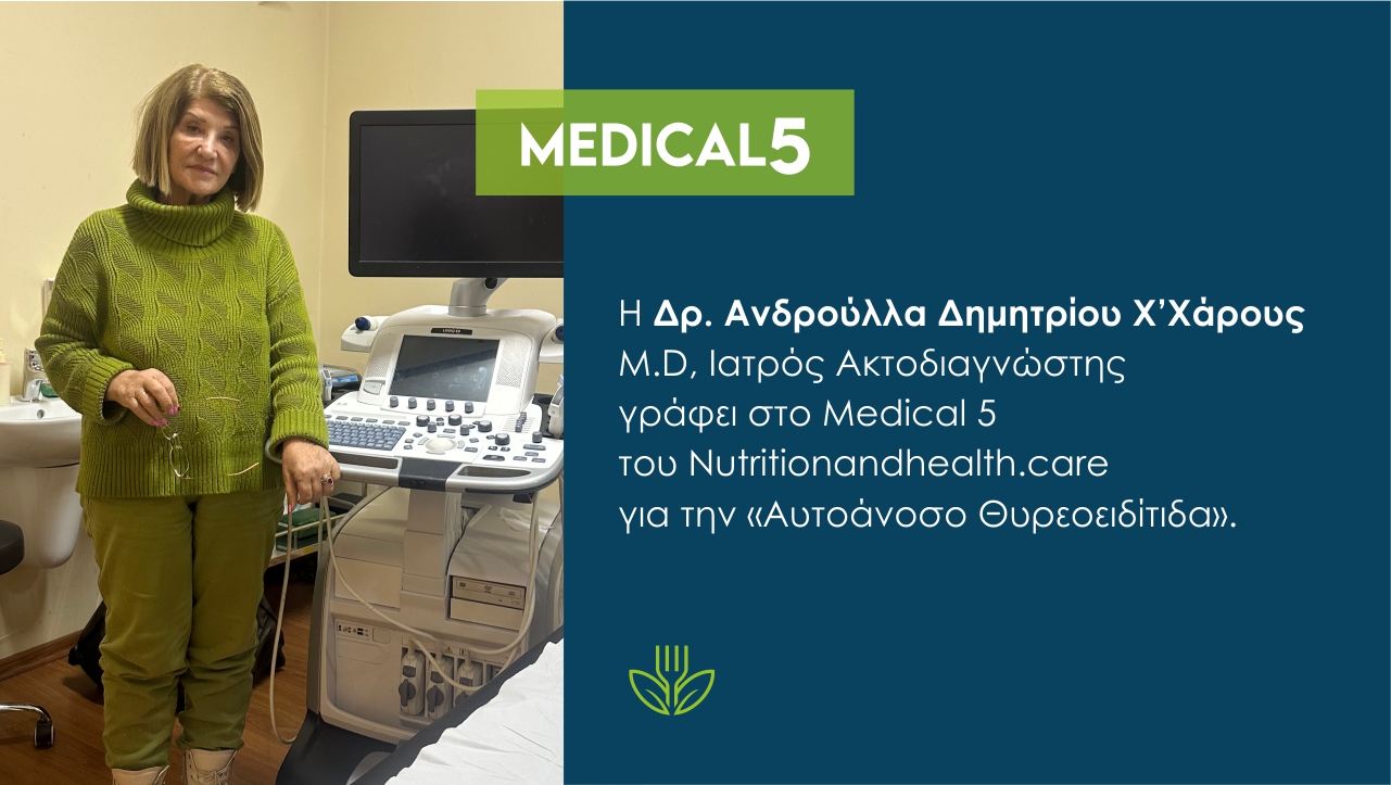 Η Δρ. Ανδρούλλα Δημητρίου Χ’ Χάρους M.D, Ιατρός Ακτοδιαγνώστης, γράφει ...