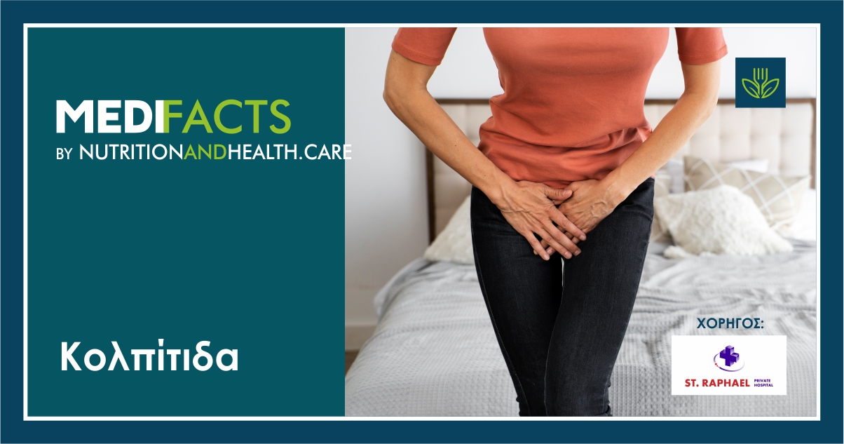 Medifacts – Κολπίτιδα - nutritionandhealth.care