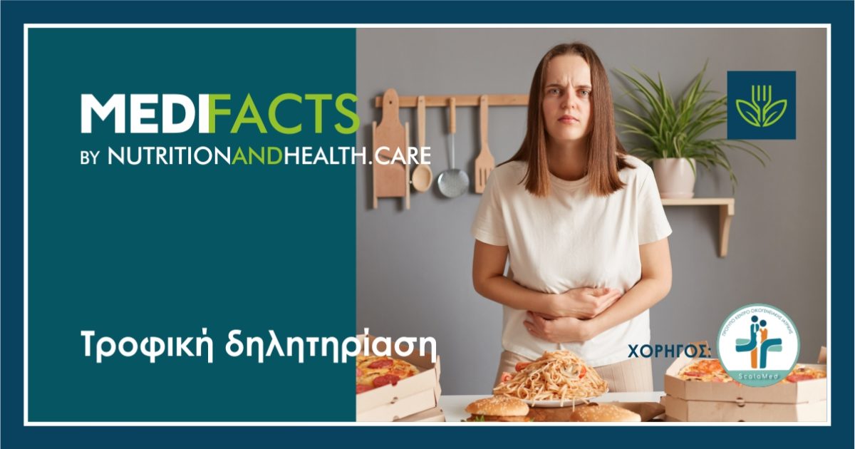 MEDIFACTS - Τροφική Δηλητηρίαση - nutritionandhealth.care