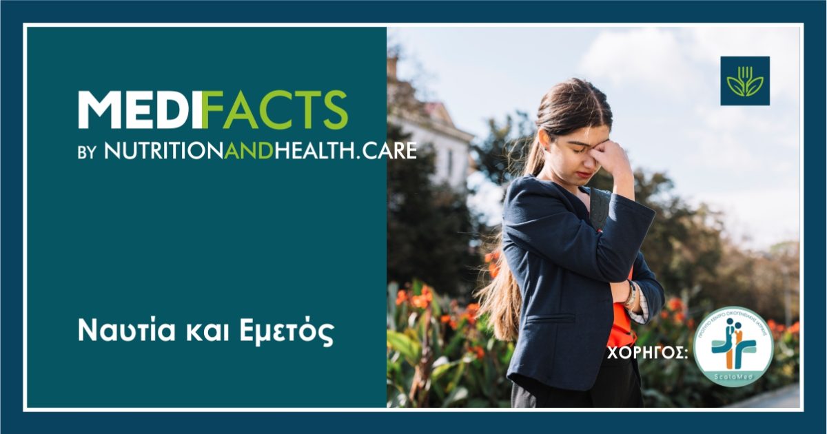 MEDIFACTS – Ναυτία και Εμετός - nutritionandhealth.care